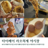 기타 대만 타이베이 3대 야시장 라오허제 야시장 가는법락커먹거리 추천후추빵고구마볼지파이18일맥주스테이크닭꼬치